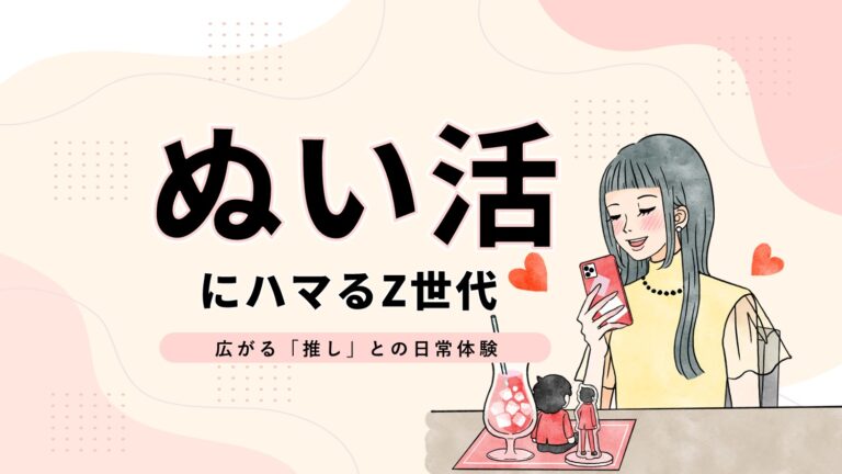 ぬい活にハマるZ世代～広がる推しとの日常体験 - Retail Voice(リテールボイス)