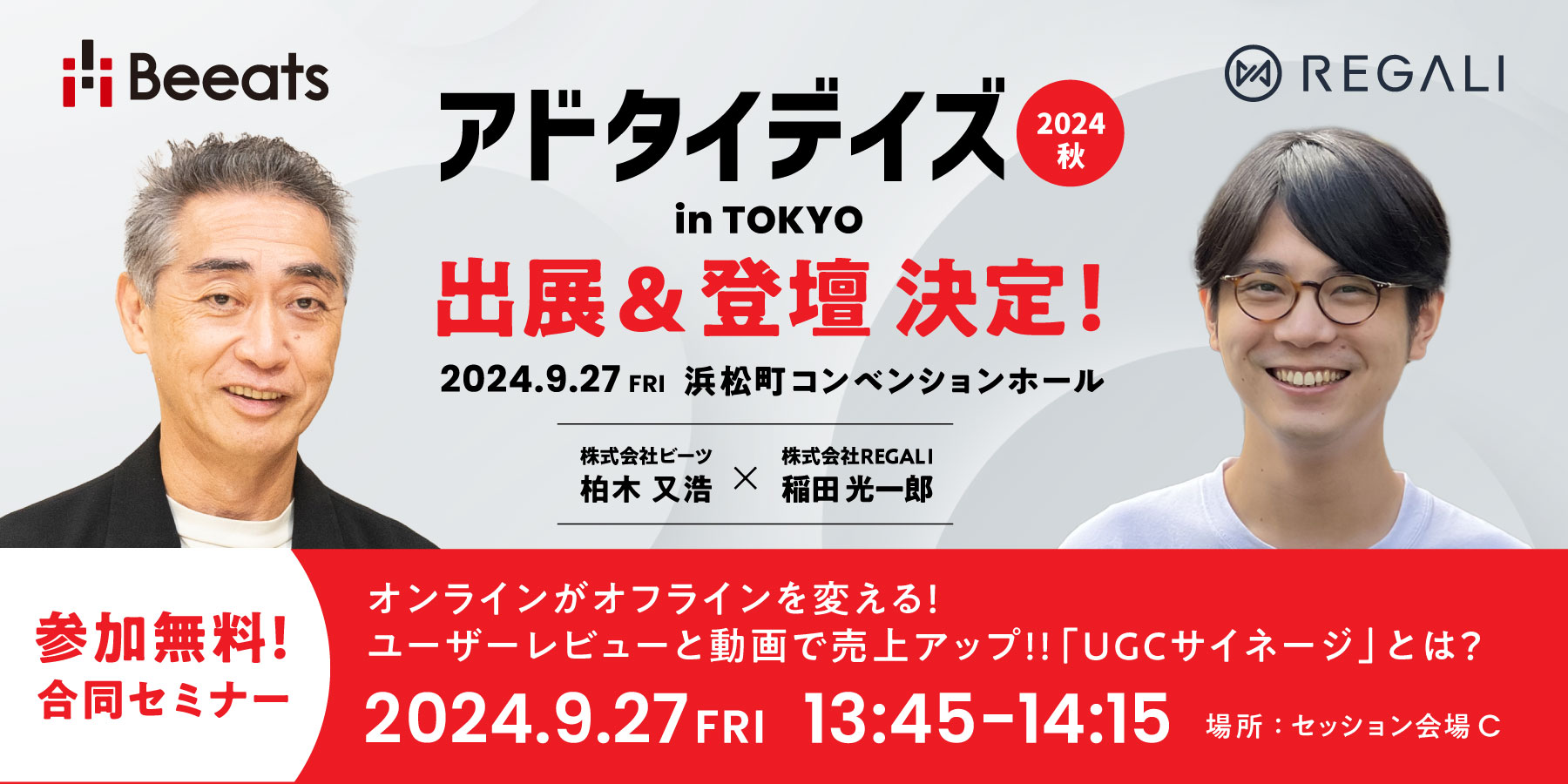 オンラインがオフラインを変える！ユーザーレビューと動画で売上アップ!! 「UGCサイネージ」とは？～アドタイデイズ 2024(秋)セミナー対談～| 株式会社ビーツ（BEEATS）